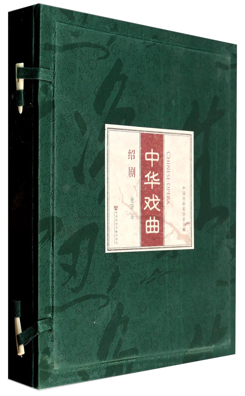 中华戏曲：绍剧（套装上下册）