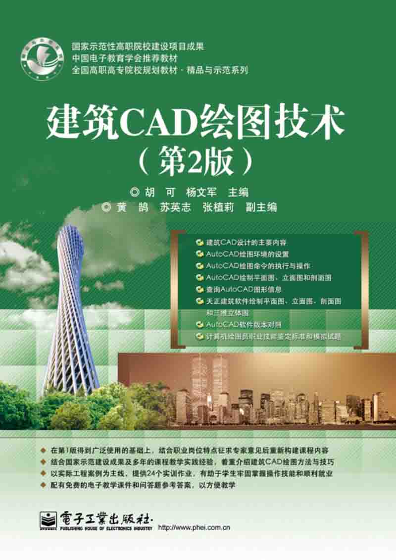 建筑CAD绘图技术（第2版）