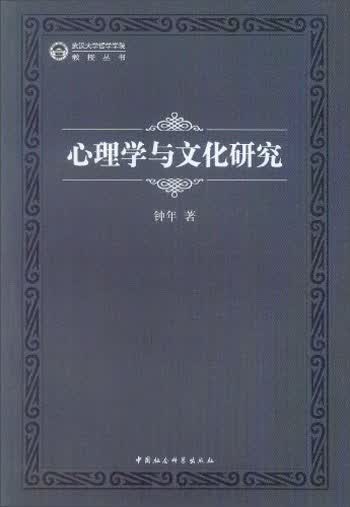 武汉大学哲学学院教授丛书：心理学与文化研究