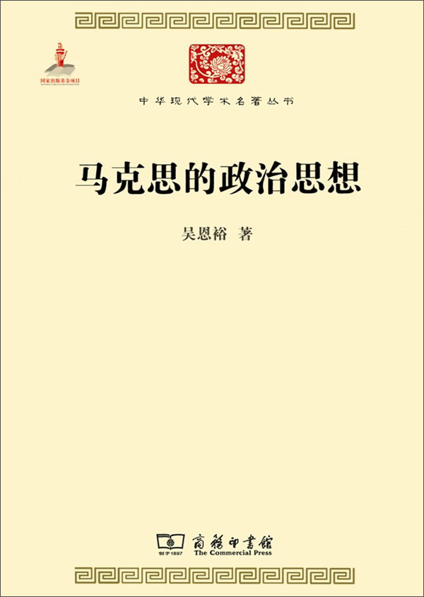 马克思的政治思想 65-16~9787100091015