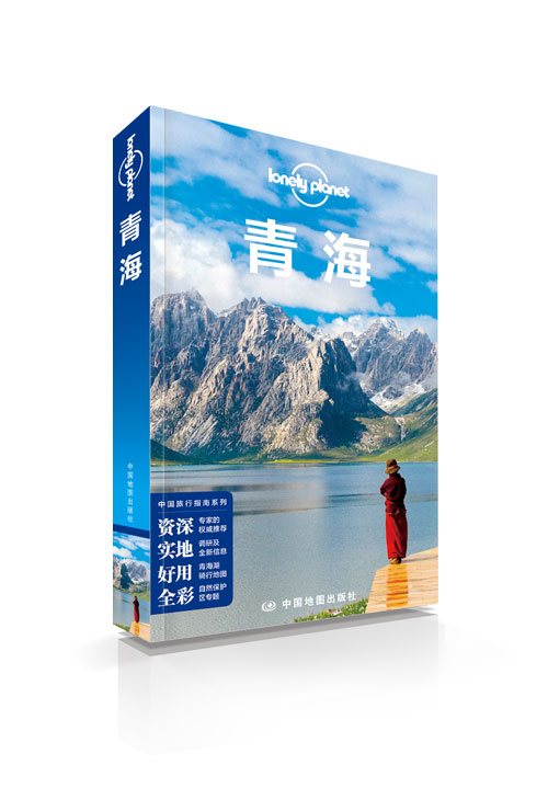 孤独星球Lonely Planet旅行指南系列：青海