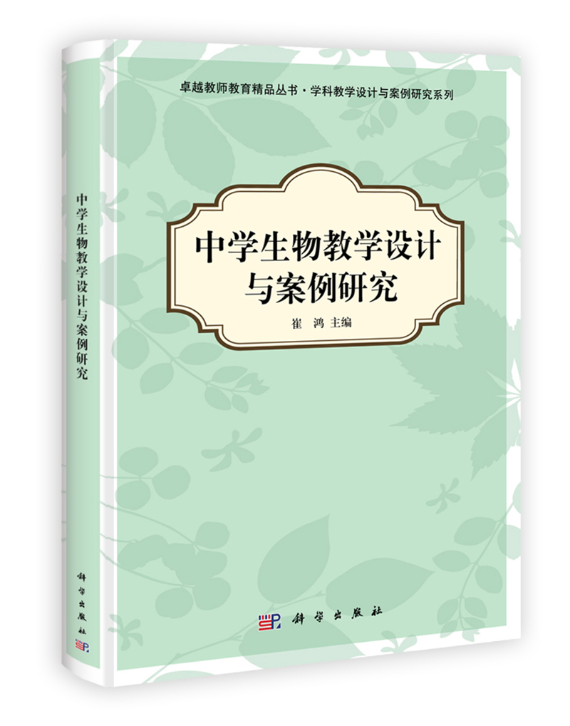 中学生物教学设计与案例研究