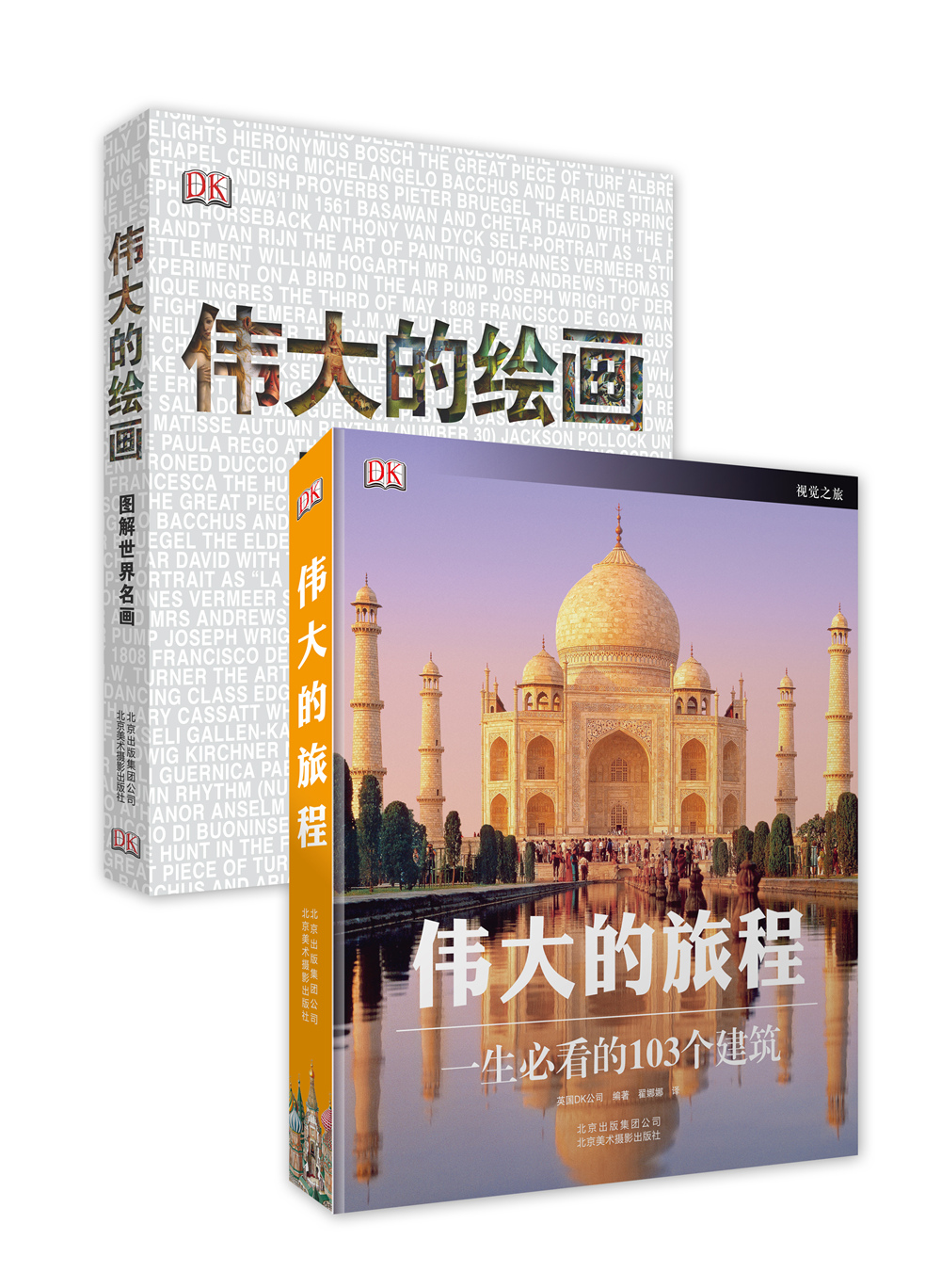 英国DK经典作品：伟大的旅程+伟大的绘画（套装共2册）
