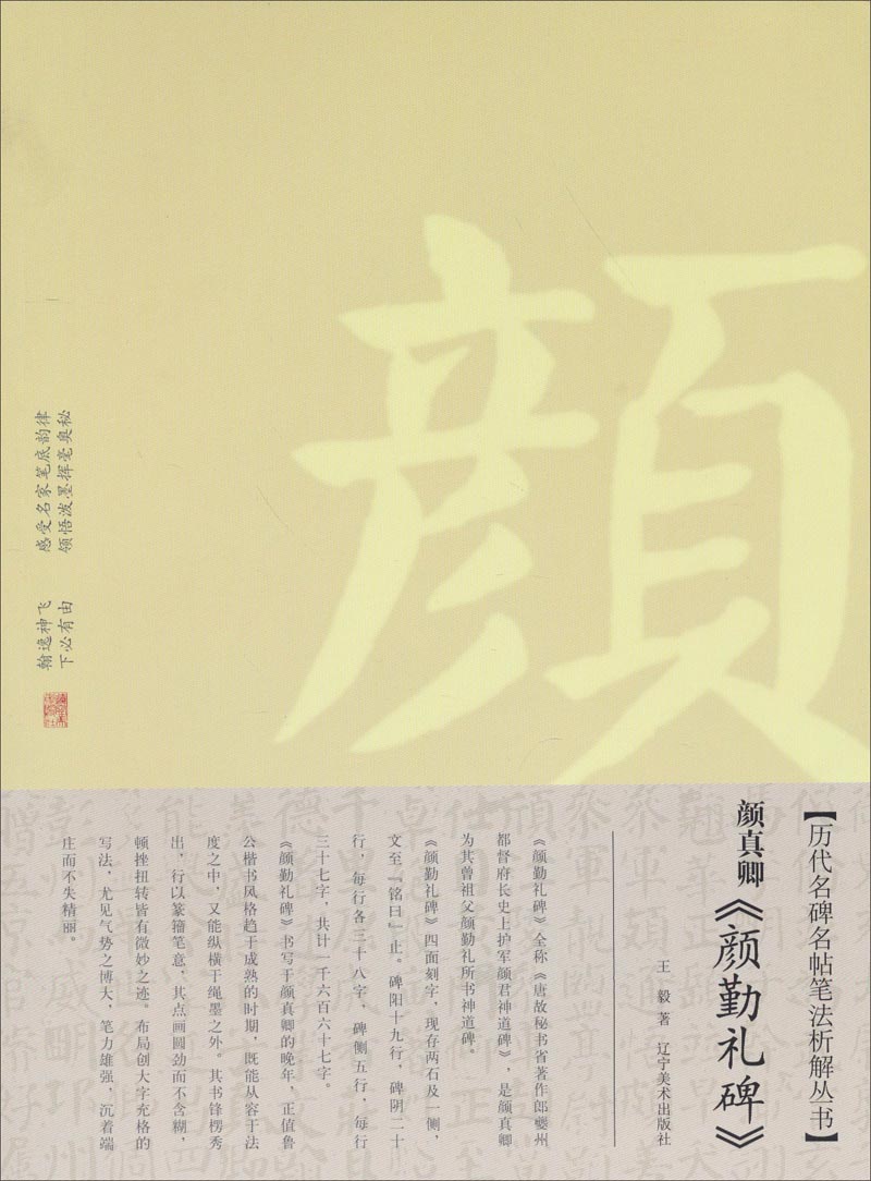 历代名碑名帖笔法析解丛书：颜真卿《颜勤礼碑》