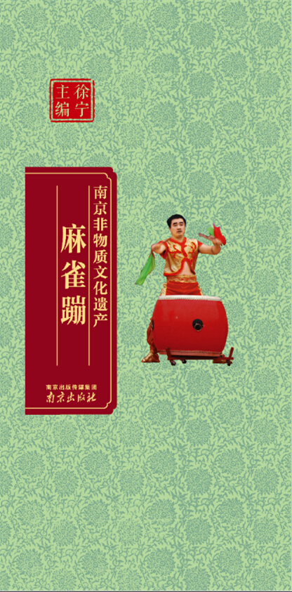 南京非物质文化遗产:麻雀蹦