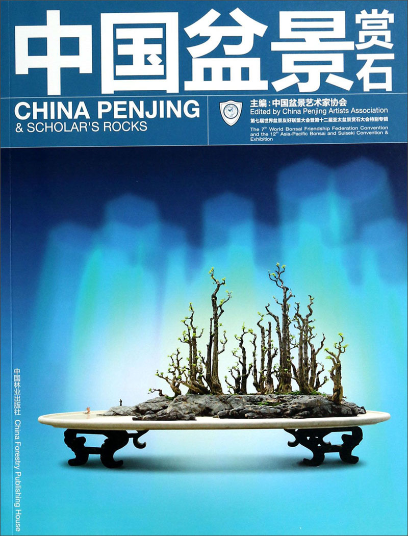 中国盆景赏石：第七届世界盆景友好联盟大会暨第十二届亚太盆景赏石大会特别专辑