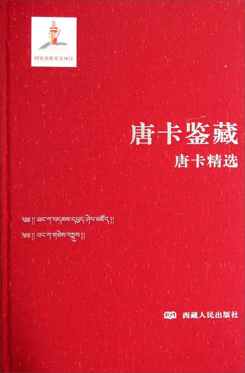 唐卡鉴藏：唐卡精选