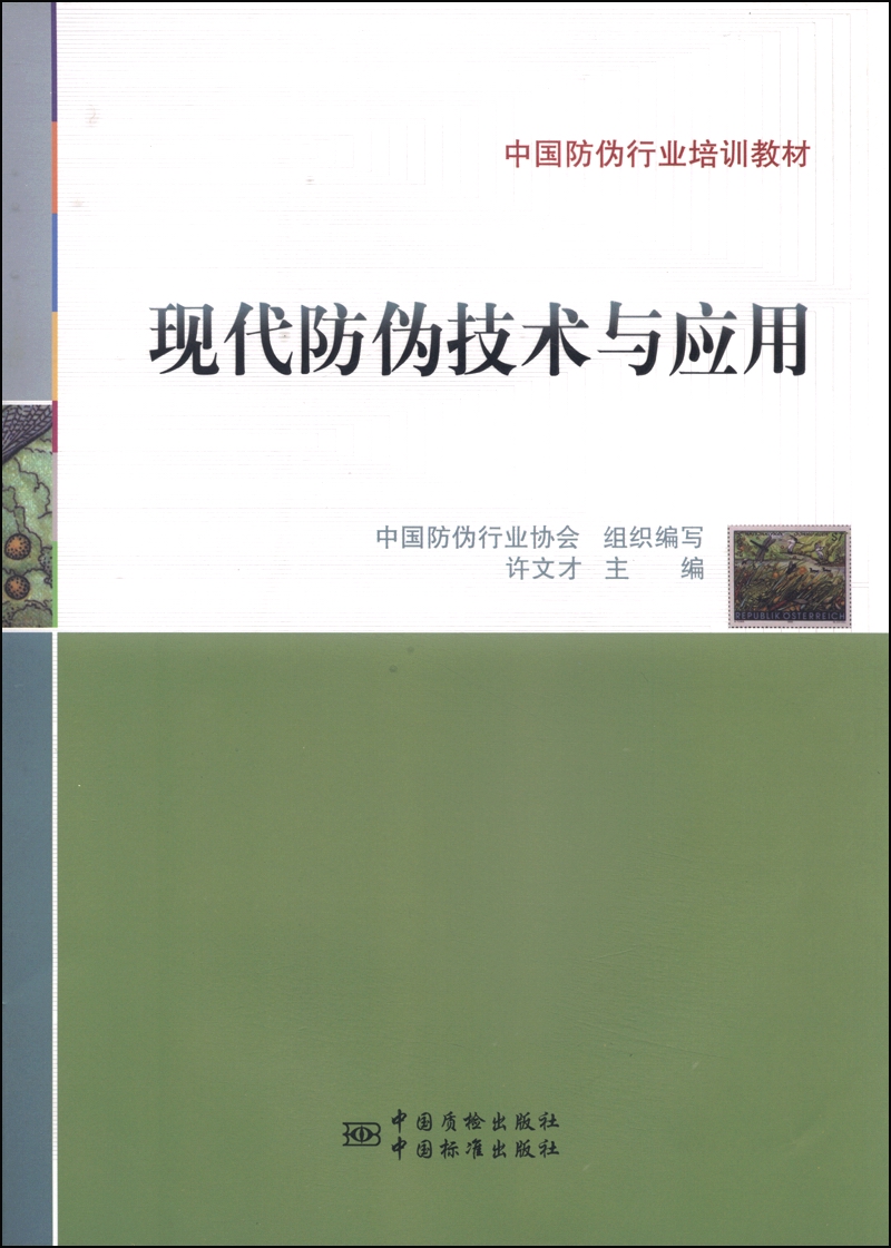 中国防伪行业培训教材：现代防伪技术与应用