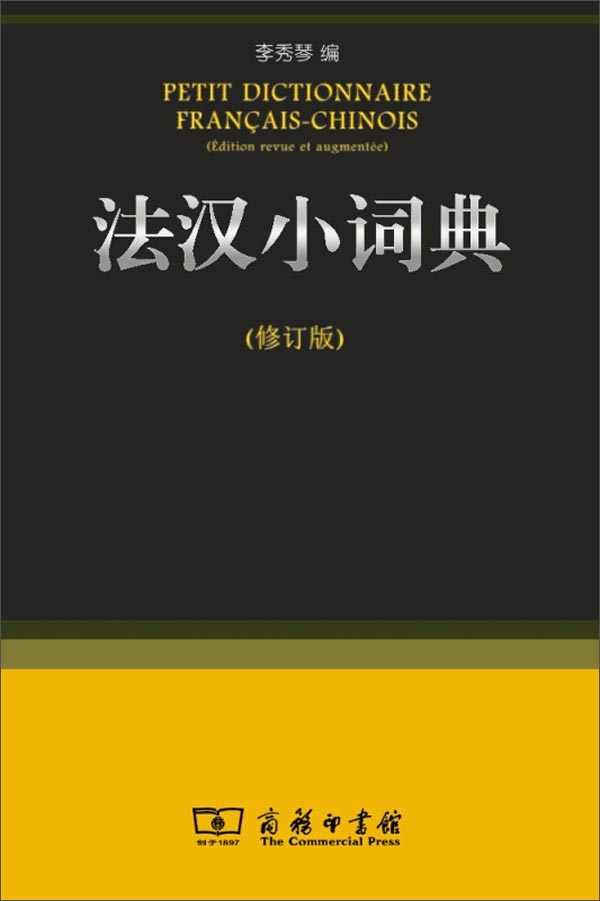 包邮法汉小词典(修订版)（涿州书库灾后重建 感谢支持）