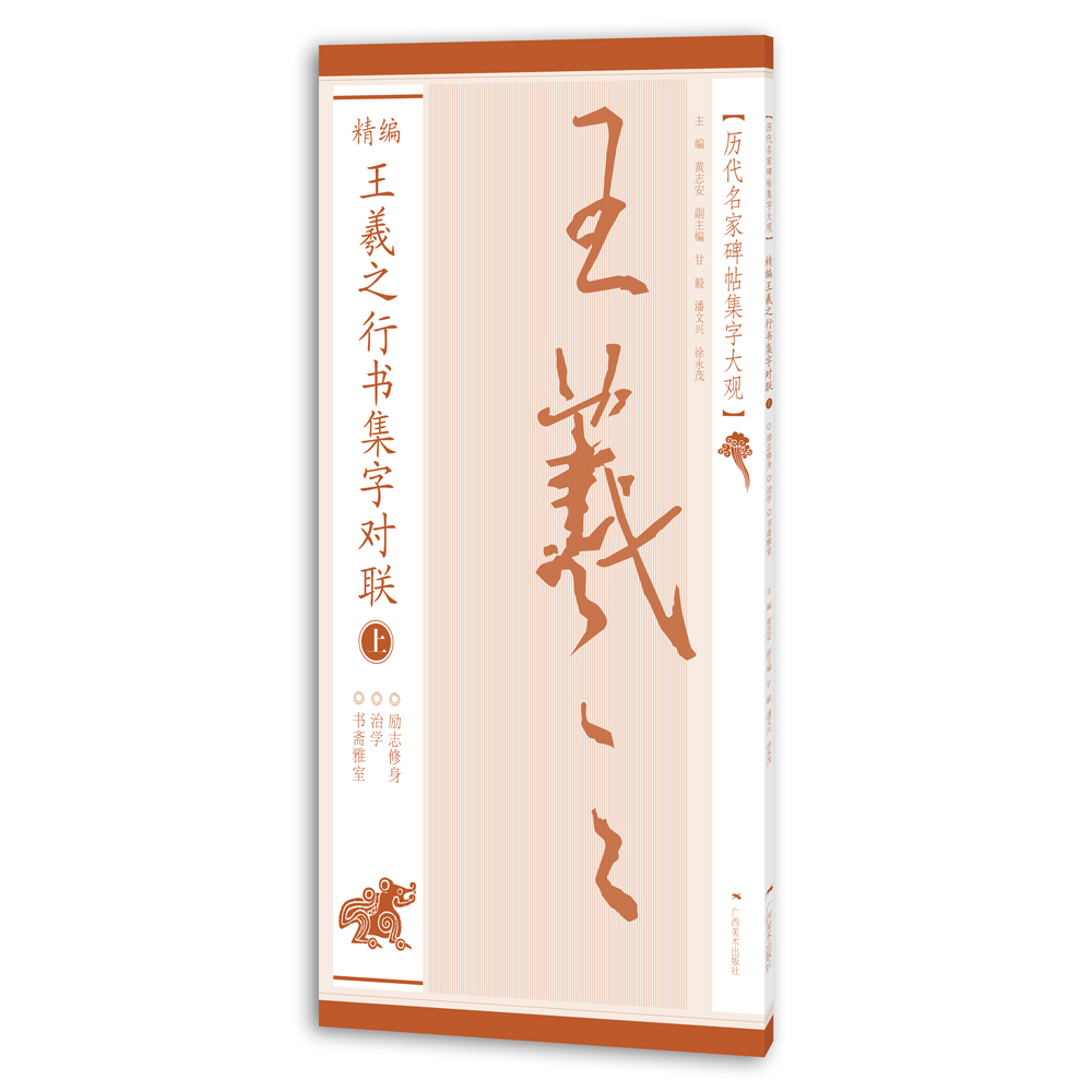 历代名家碑帖集字大观：精编王羲之行书集字对联（上）