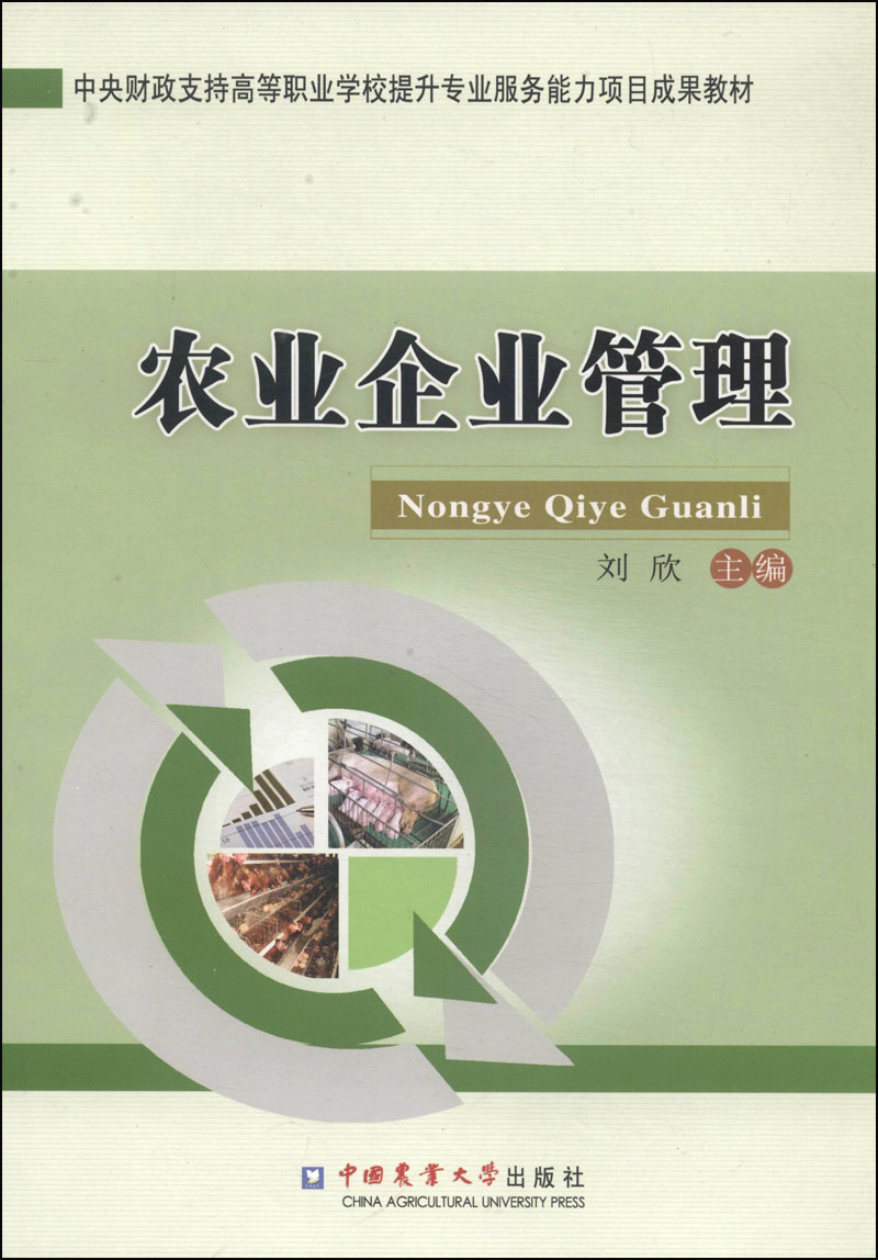 农业企业管理/中央财政支持高等职业学校提升专业服务能力项目成果教材