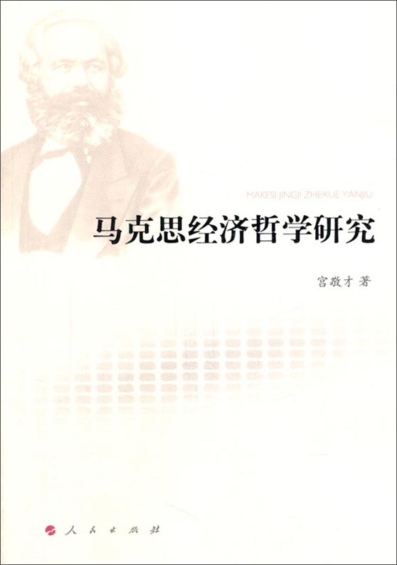 马克思经济哲学研究