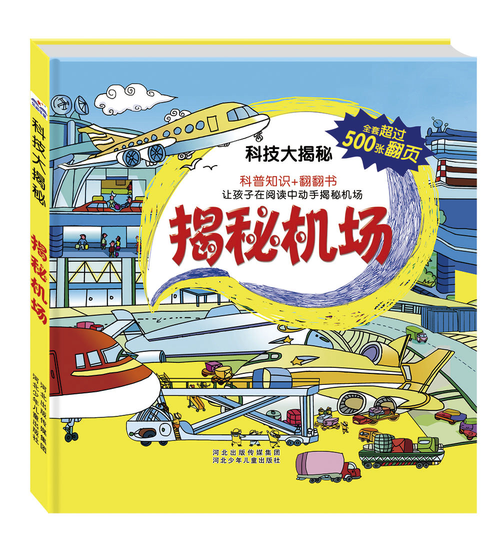 科技大揭秘：揭秘机场（中国自己的互动百科 大视觉500张翻页）