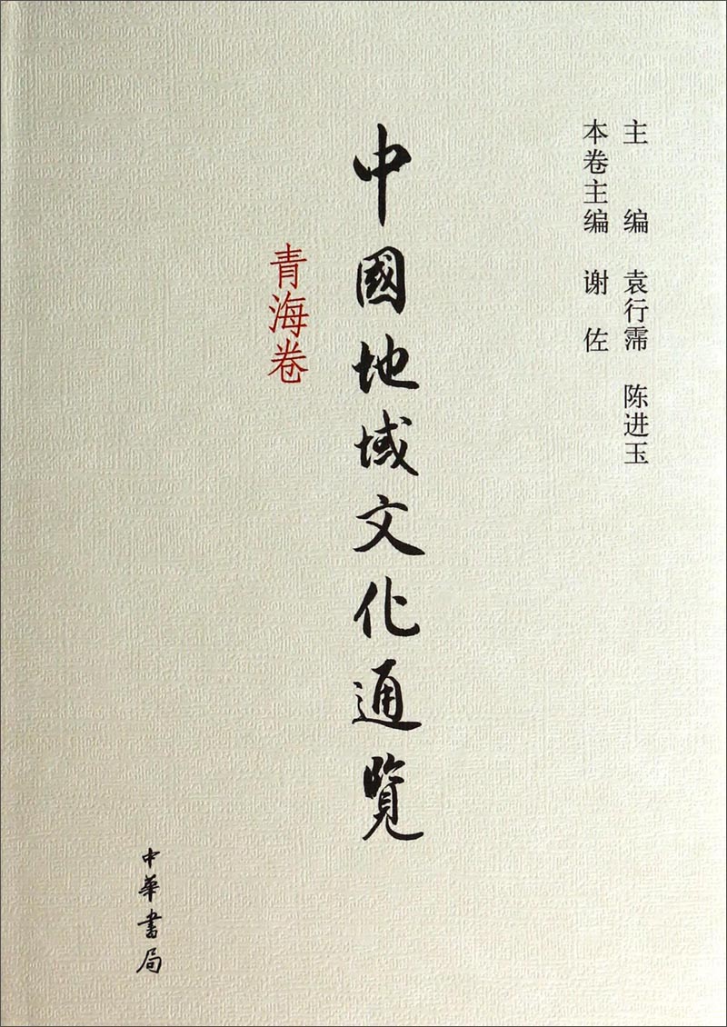 中国地域文化通览（青海卷）