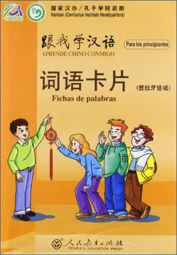 跟我学汉语·词语卡片（西班牙语版）