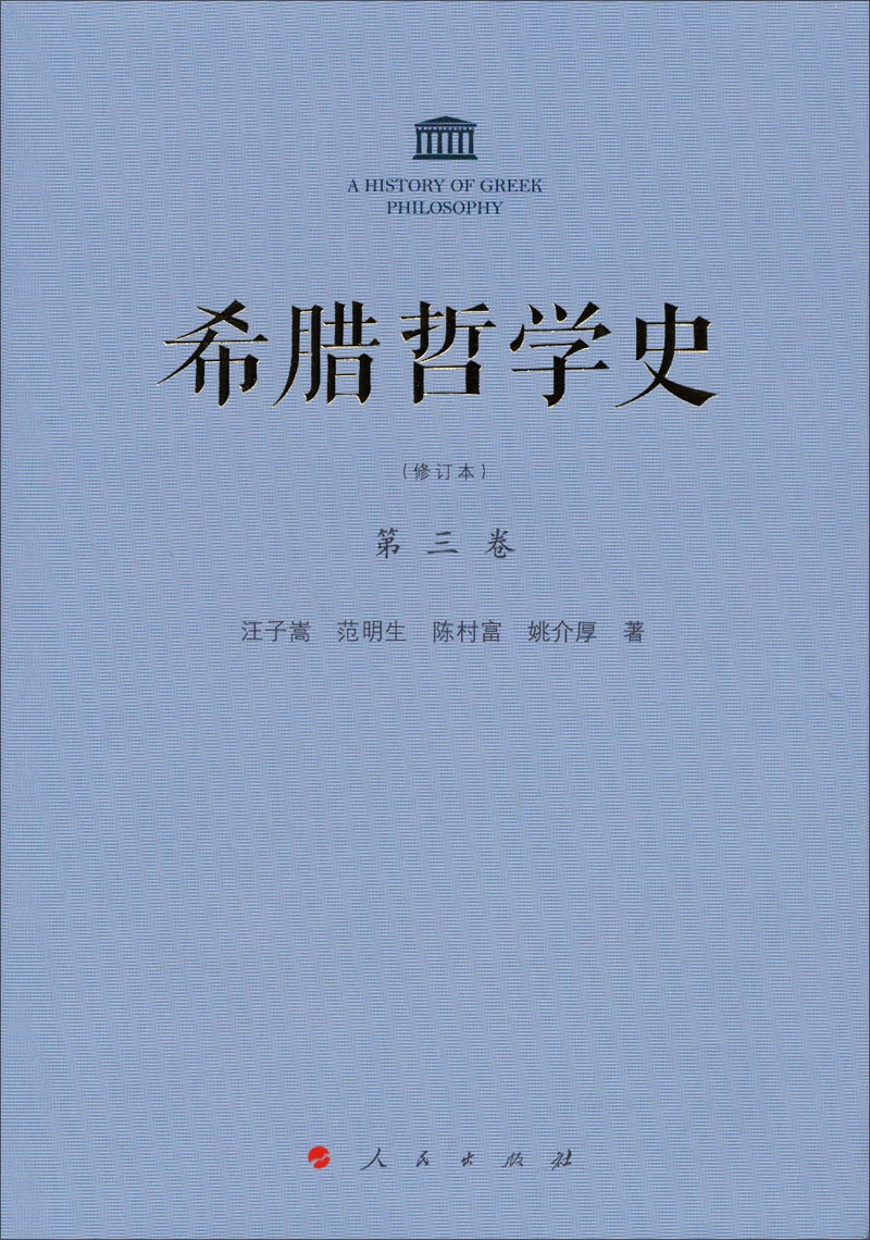希腊哲学史：第三卷（修订本）