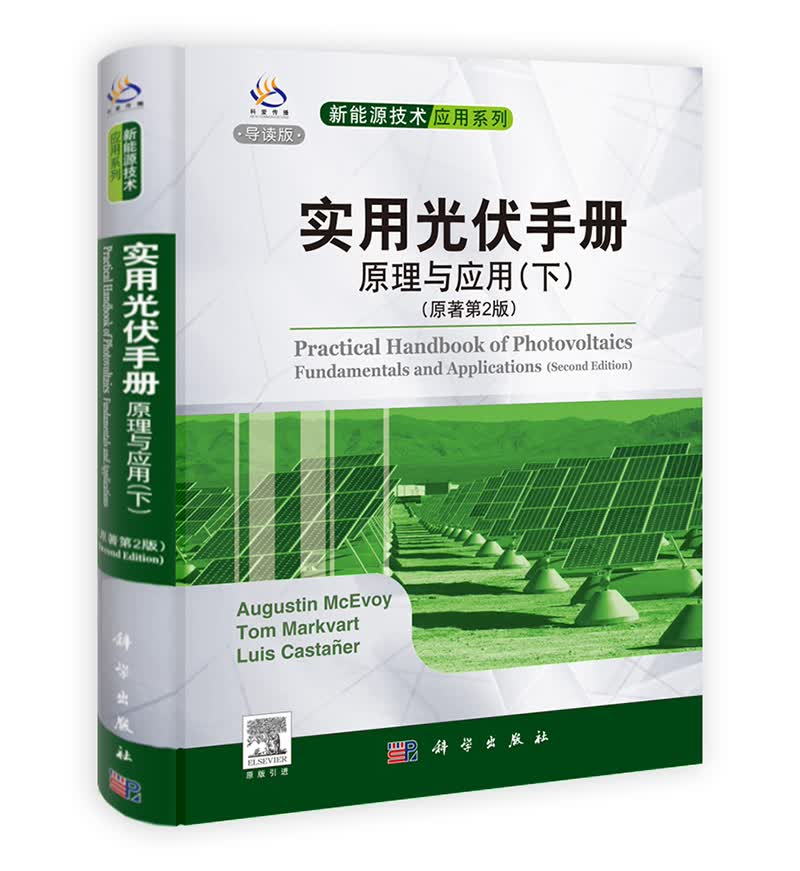实用光伏手册：原理与应用（下）（原著第2版）