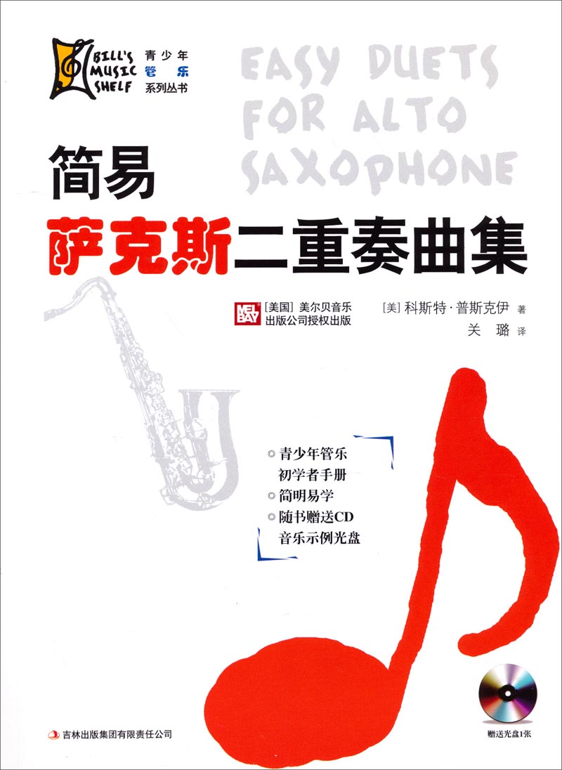 青少年管乐系列丛书：简易萨克斯二重奏曲集（附光盘）
