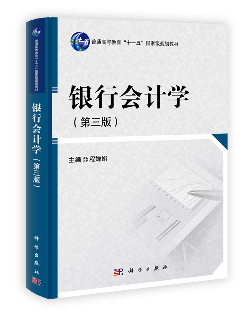 银行会计学（第3版）/普通高等教育“十一五”国家级规划教材