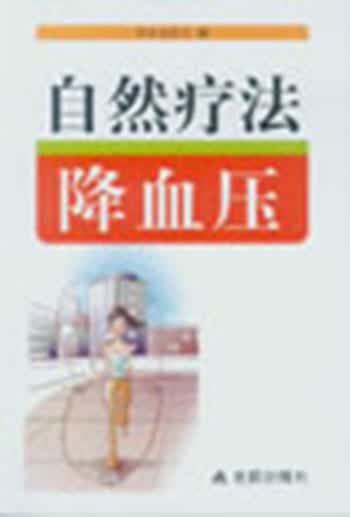 自然疗法降血压