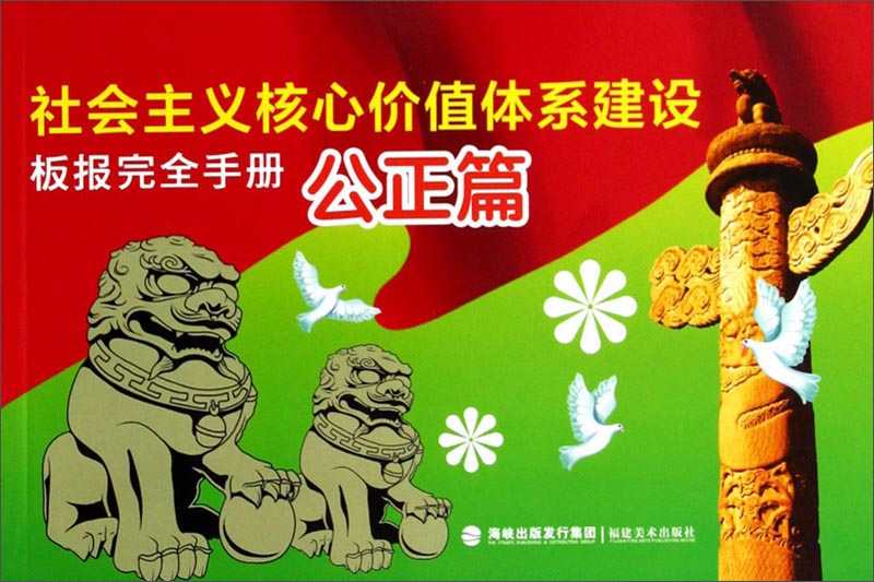 社会主义核心价值体系建设板报完全手册：公正篇