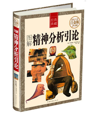 图解精神分析引论（白金版）