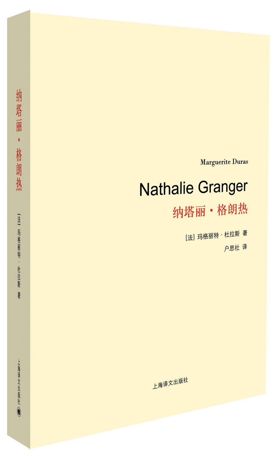 杜拉斯百年诞辰作品系列：纳塔丽·格朗热