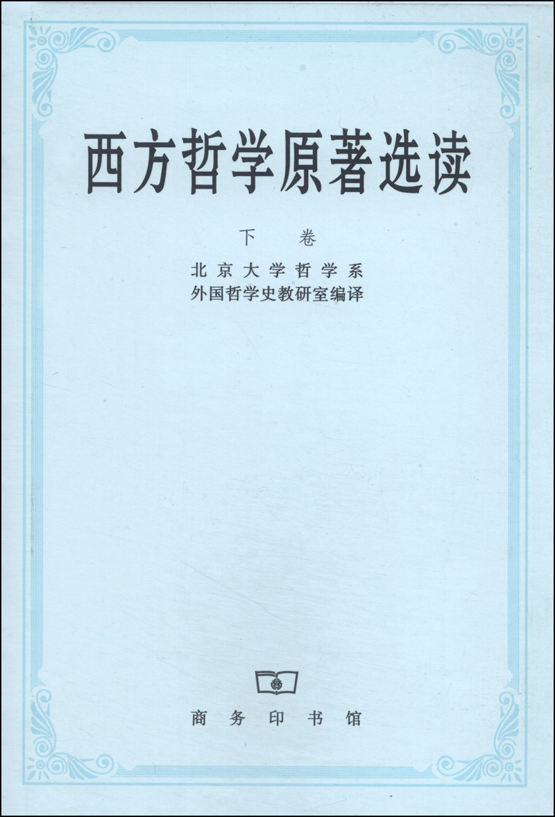 西方哲学原著选读（下卷）