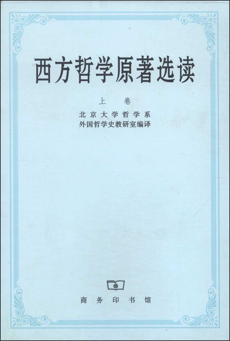 西方哲学原著选读（上卷）