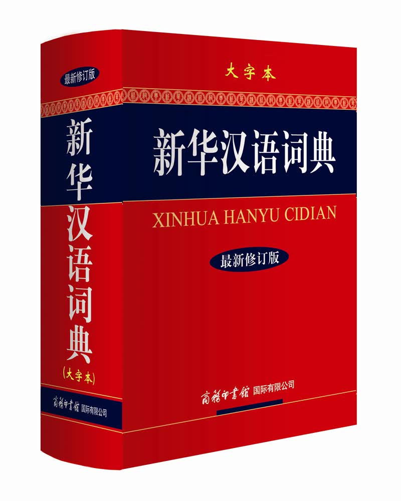 新华汉语词典（大字本 最新修订版）