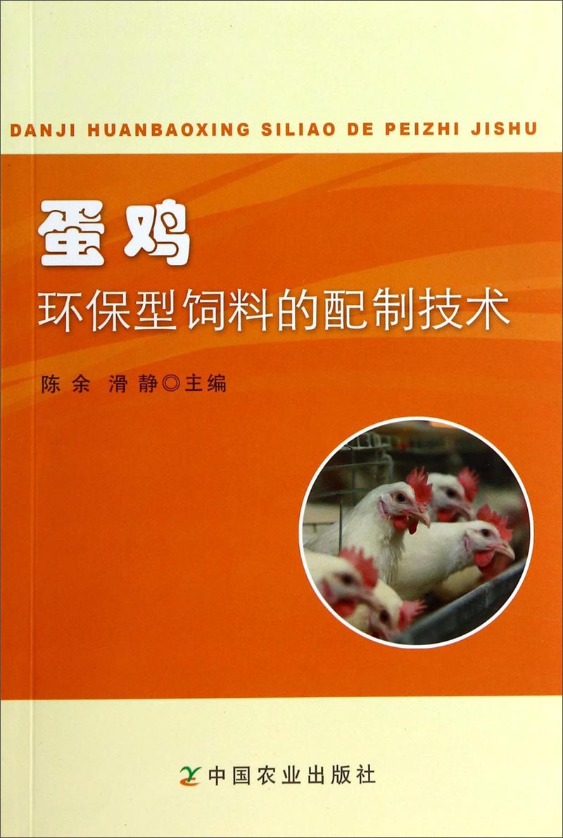 蛋鸡环保型饲料的配制技术