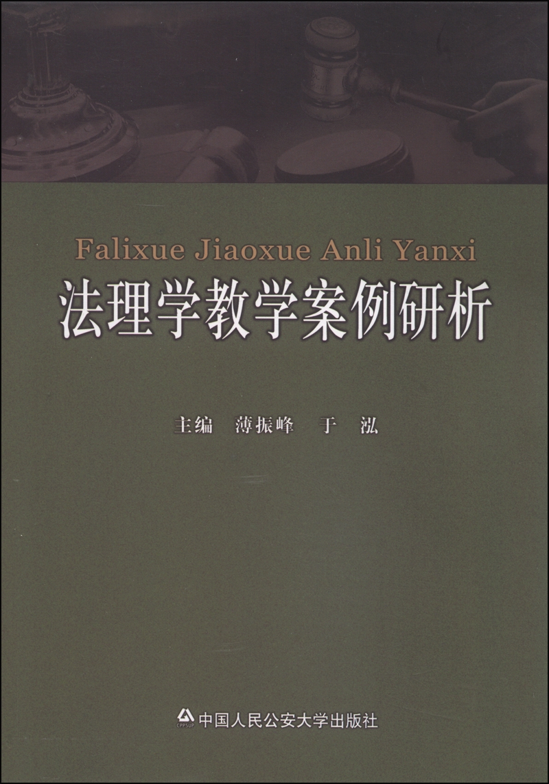 法理学教学案例研析