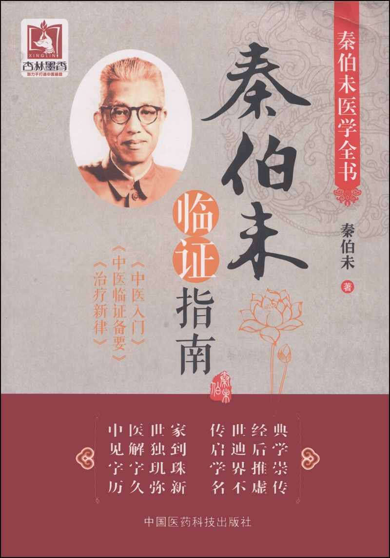 秦伯未临证指南/秦伯未医学全书
