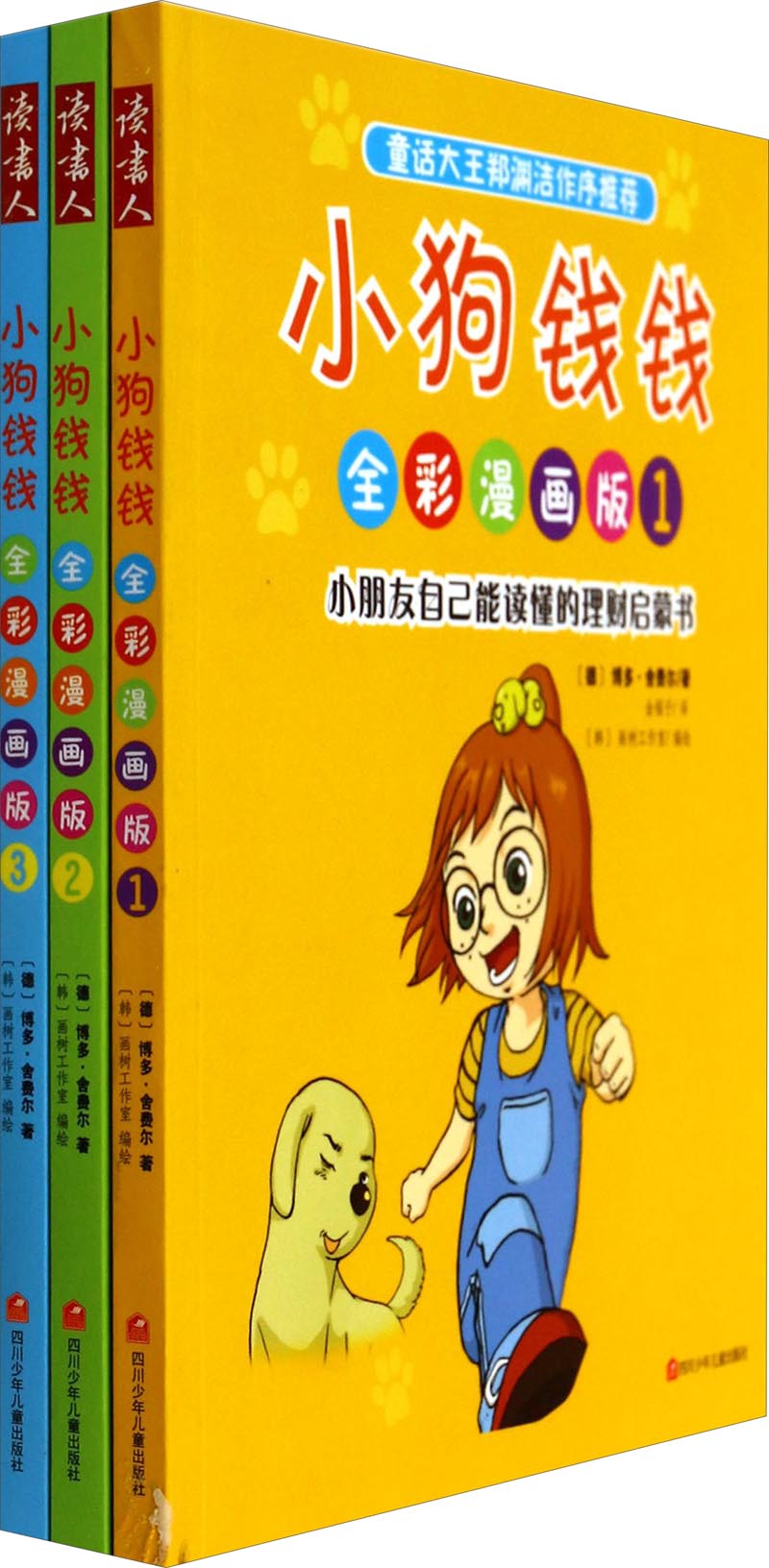 小狗钱钱（全彩漫画版 套装1-3册）