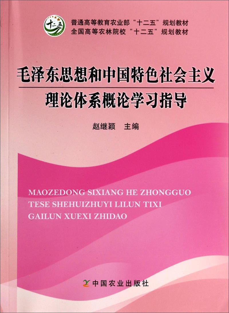 毛泽东思想和中国特色社会主义理论体系概论学习指导/全国高等农林院校“十二五”规划教材