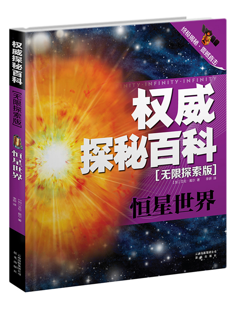 权威探秘百科·无限探索版：恒星世界