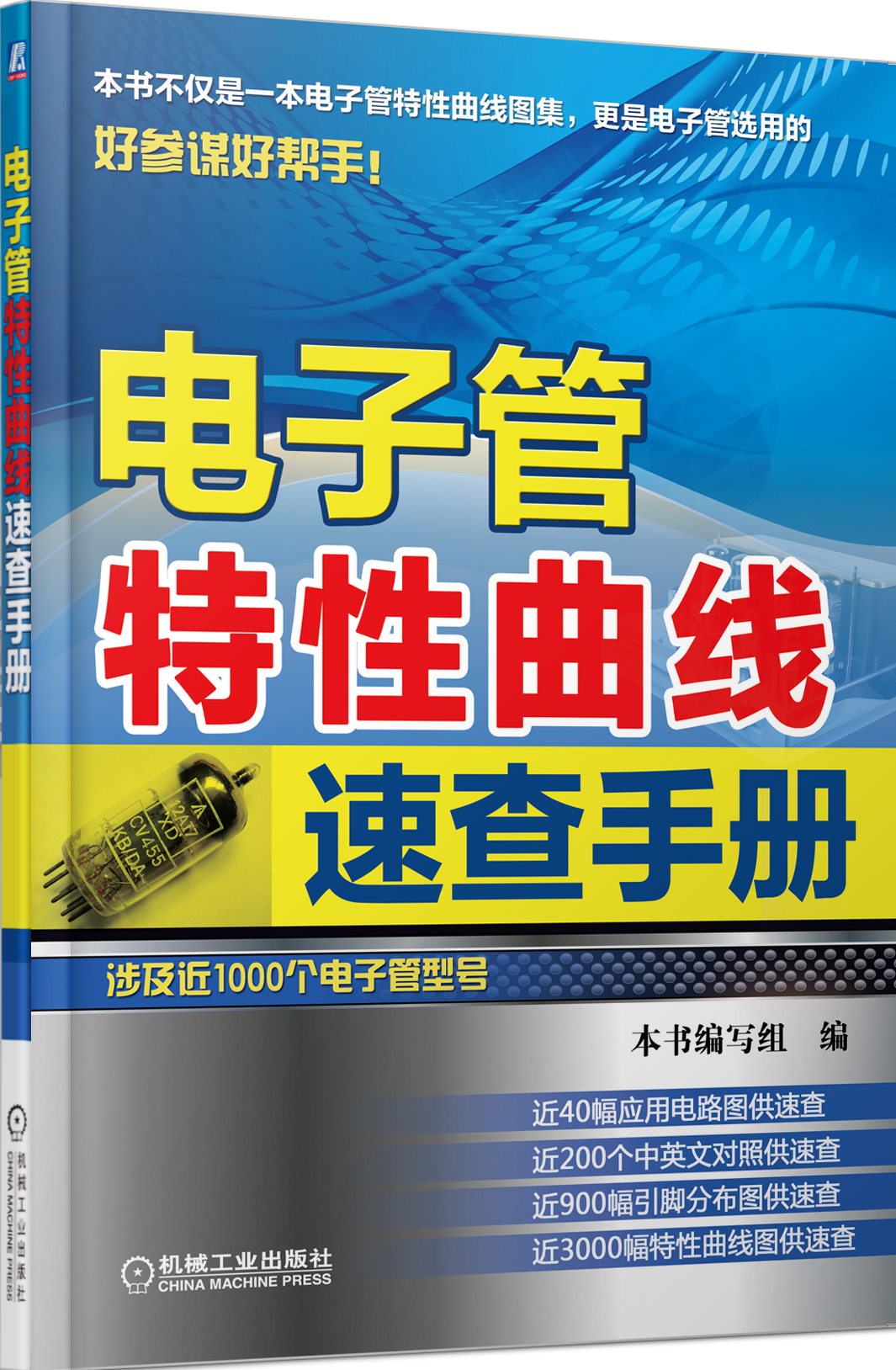 电子管特性曲线速查手册