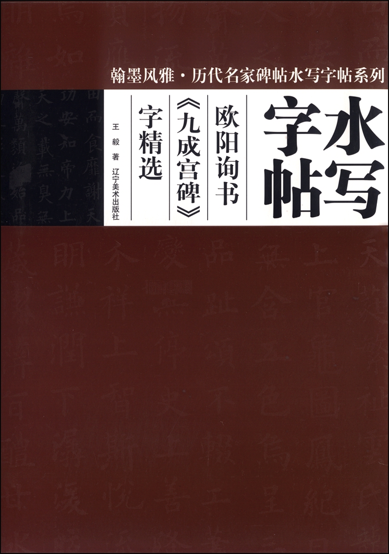 翰墨风雅·历代名家碑帖水写字帖系列：欧阳询书《九成宫碑》字精选