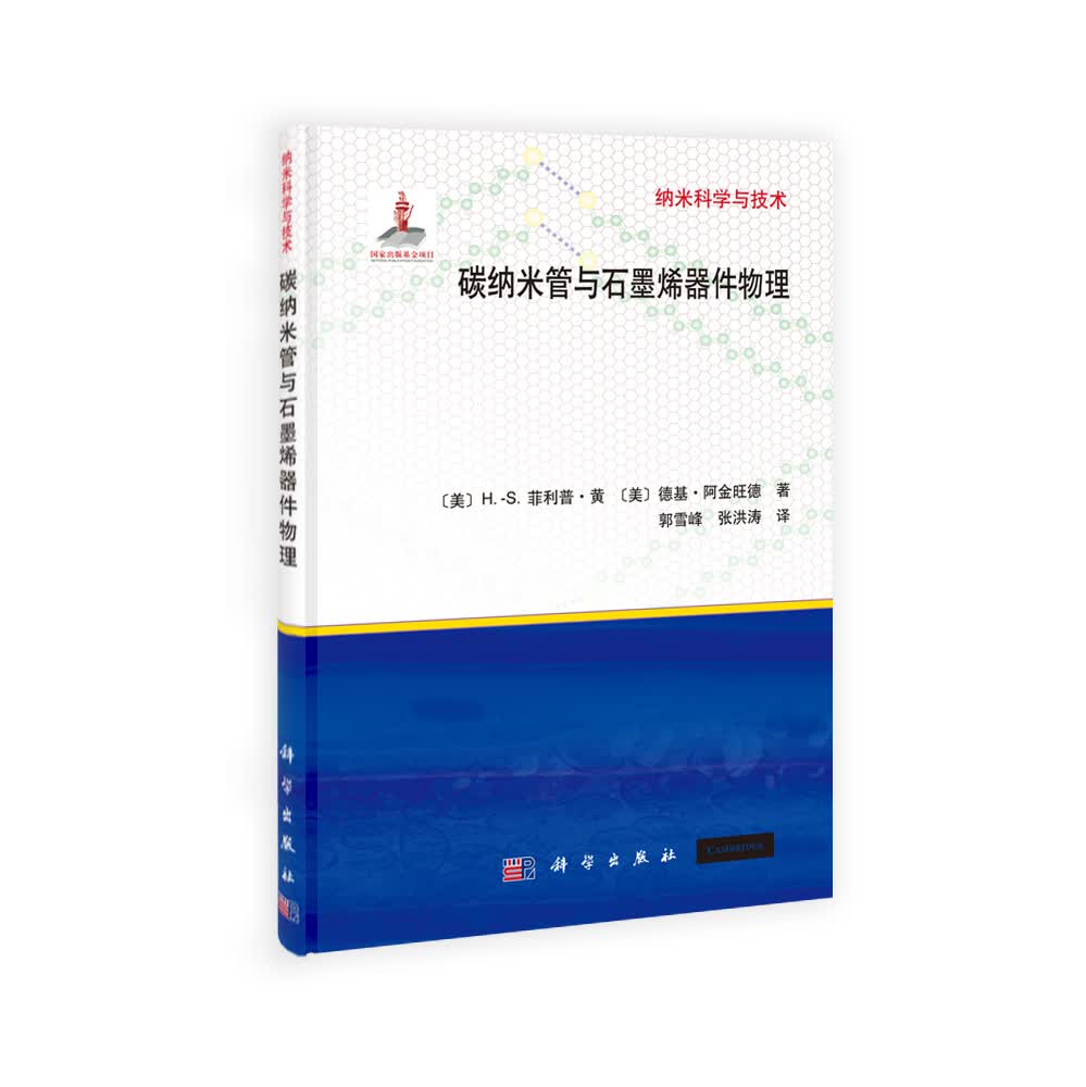 纳米科学与技术：碳纳米管与石墨烯器件物理