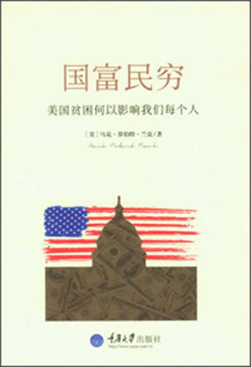 国富民穷：美国贫穷何以影响我们每个人