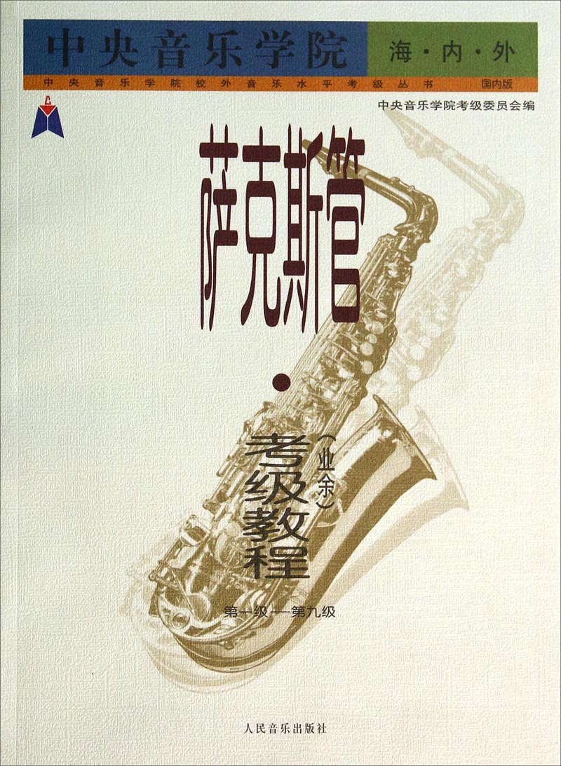 中央音乐学院校外音乐水平考级丛书·萨克斯管：考级教程（业余 第1级-第9级 国内版)