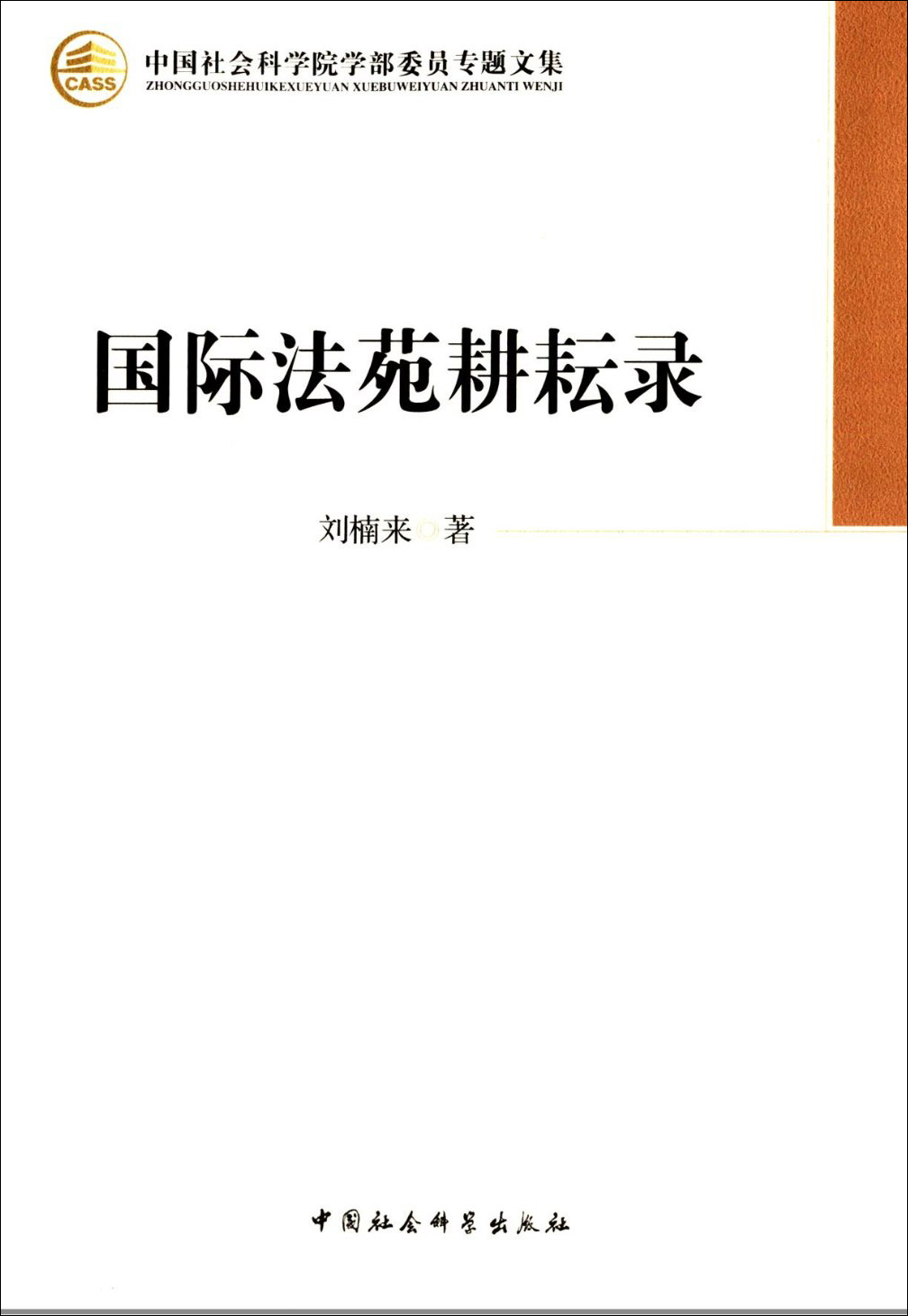 国际法苑耕耘录9787516140963
