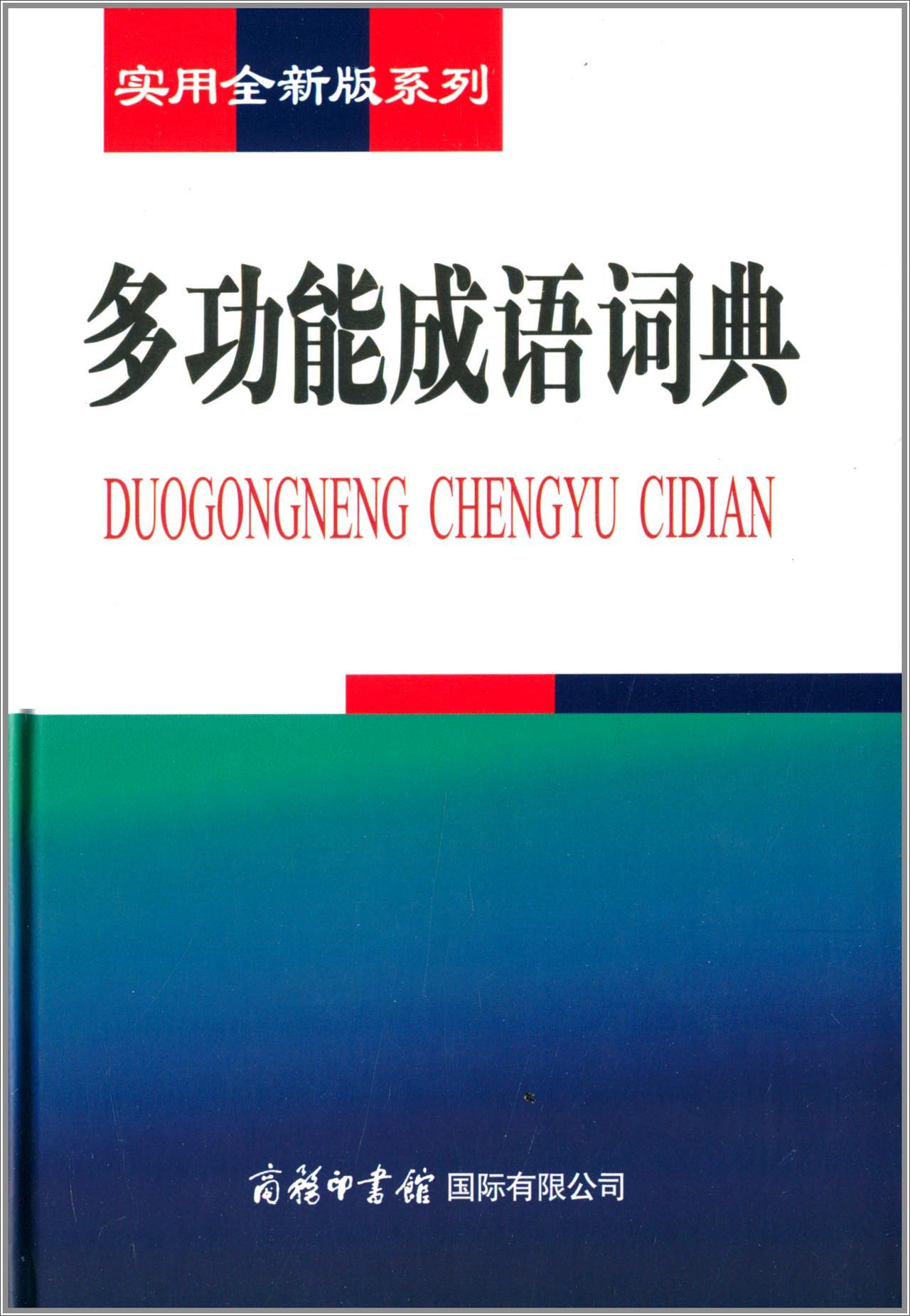 实用全新版系列：多功能成语词典