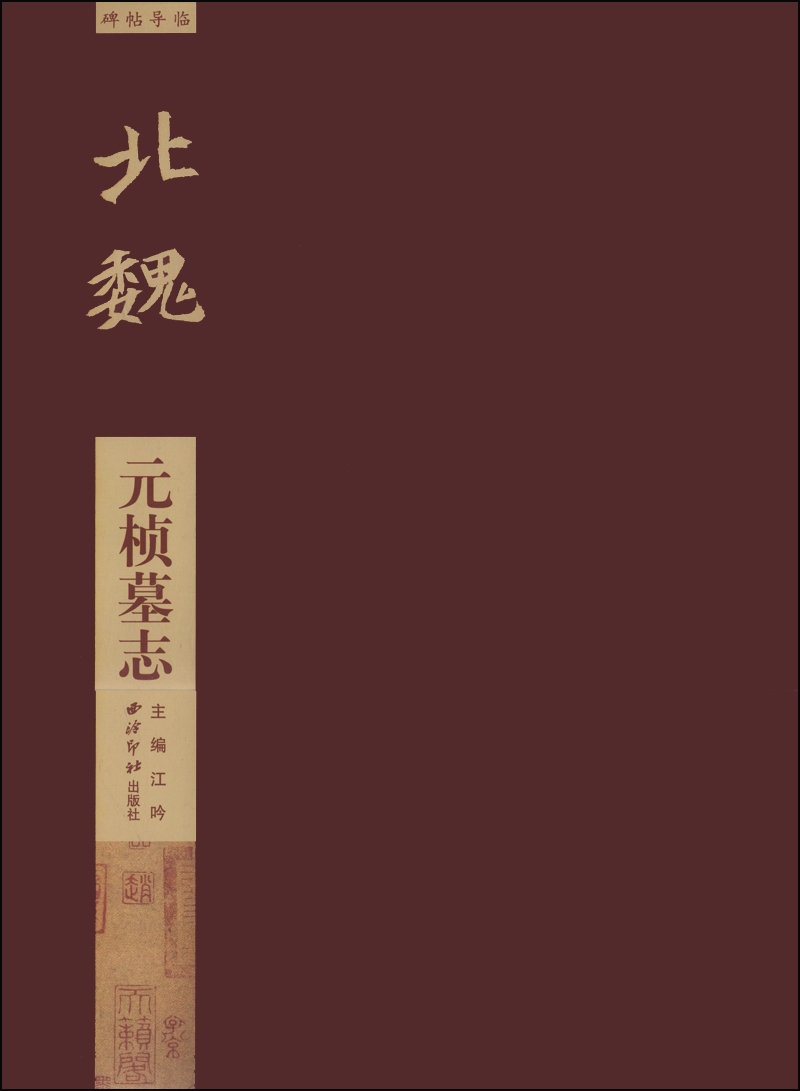 碑帖导临·北魏：元桢墓志