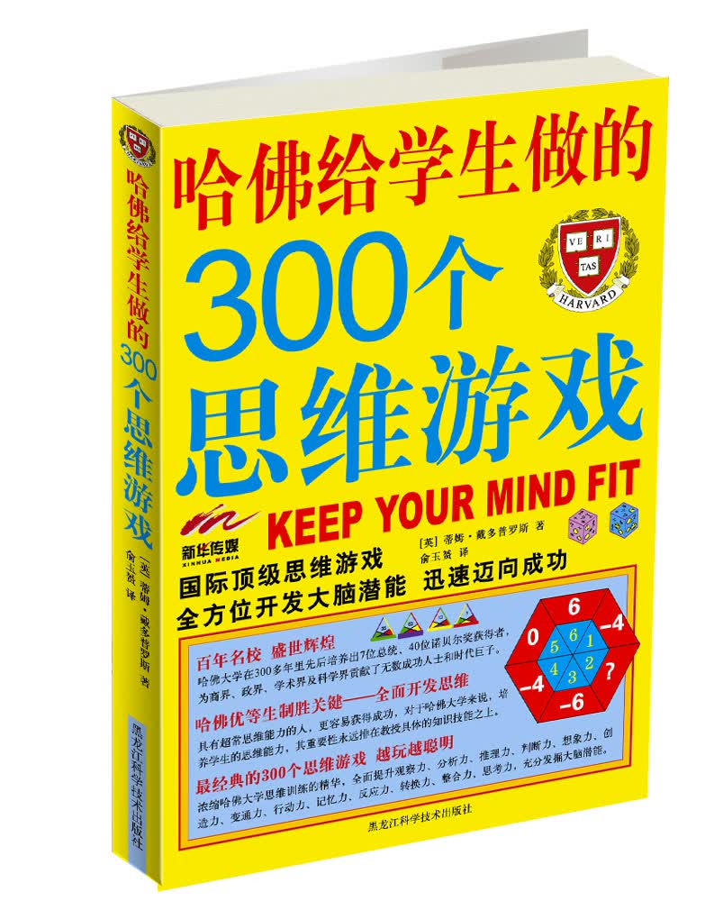 哈佛给学生做的300个思维游戏9787538854657