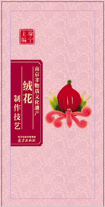 南京非物质文化遗产:绒花