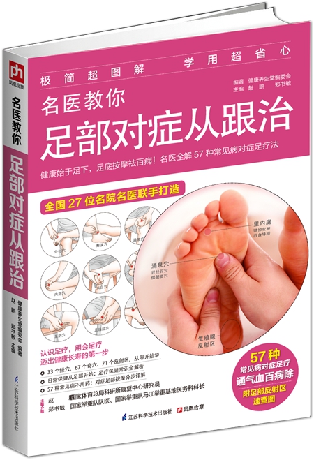 名医教你足部对症从跟治