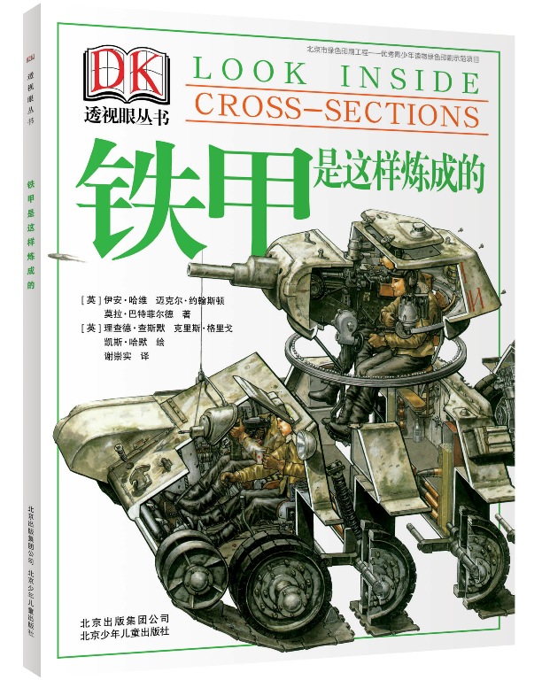 DK透视眼丛书：铁甲是这样炼成的