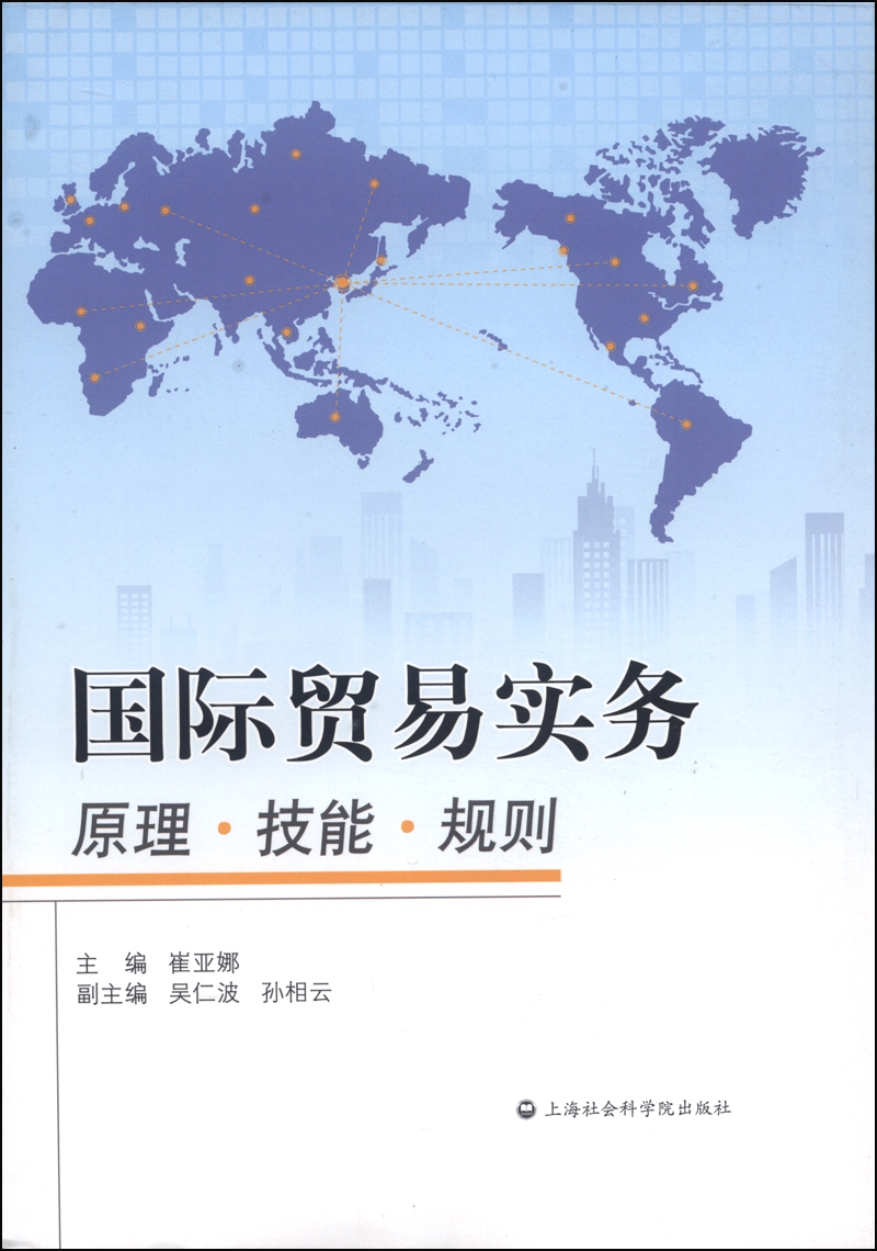 国际贸易实务：原理·技能·规则
