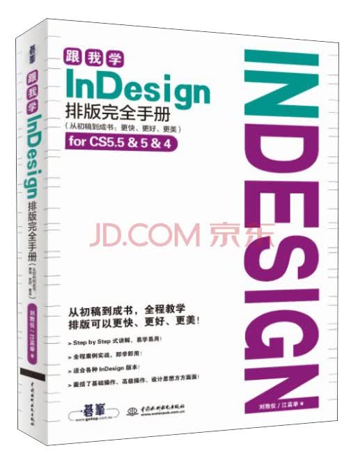 跟我学InDesign排版完全手册：从初稿到成书更快更好更美